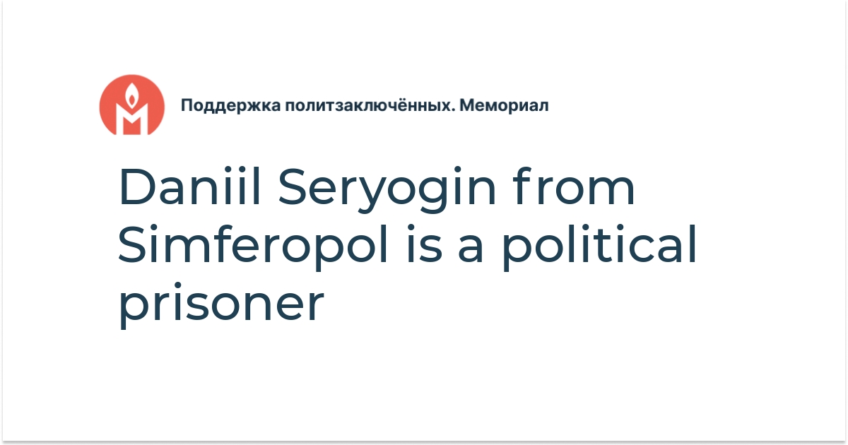 Daniil Seryogin From Simferopol Is A Political Prisoner Поддержка политзаключённых Мемориал