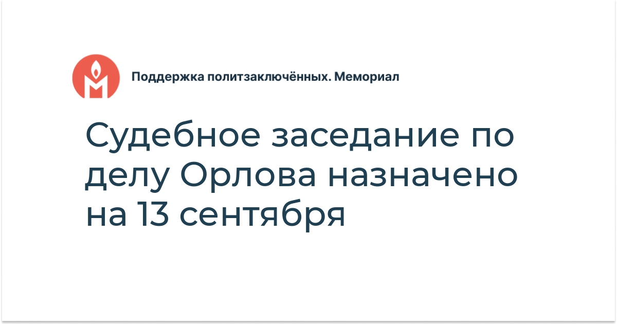 Судебное заседание по делу Орлова назначено на 13 сентября Поддержка