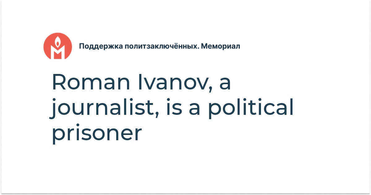 Roman Ivanov, a journalist, is a political prisoner - Поддержка политзаключённых. Мемориал