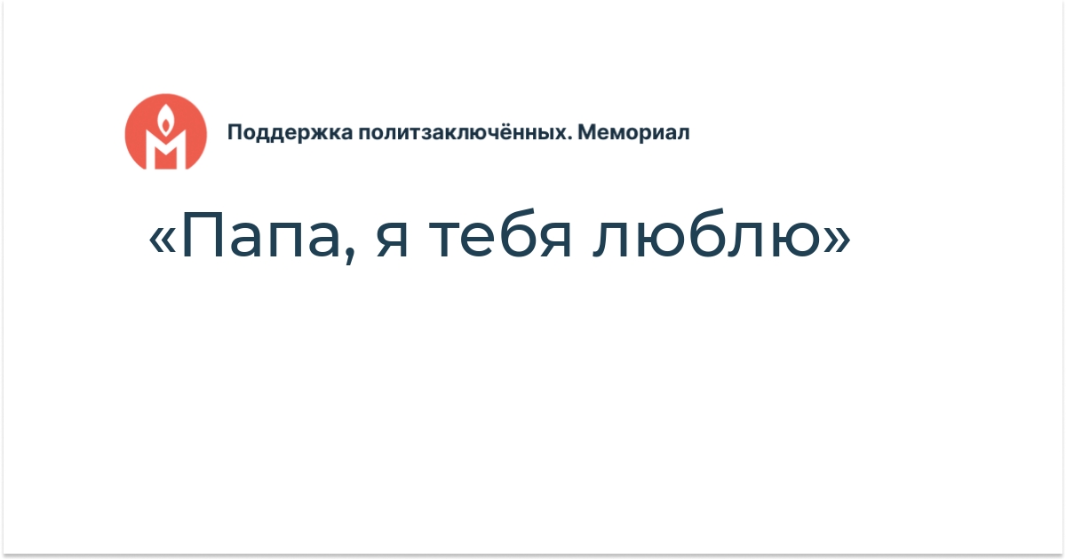 «Папа я тебя люблю Поддержка политзаключённых Мемориал