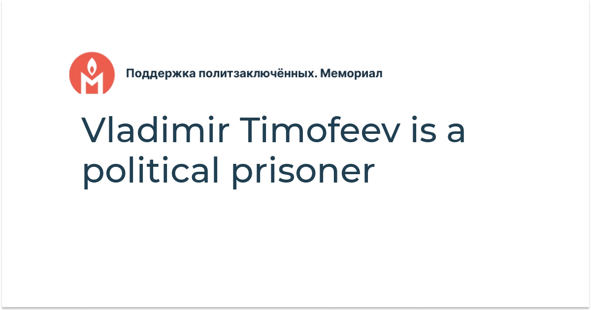 Vladimir Timofeev is a political prisoner - Поддержка политзаключённых. Мемориал