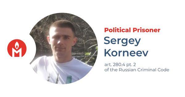 We consider Sergey Korneev a political prisoner - Поддержка ...