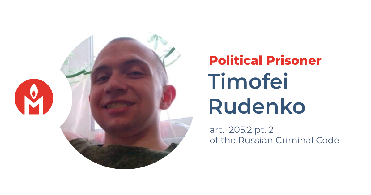 Timofei Rudenko is a political prisoner - Поддержка политзаключённых ...