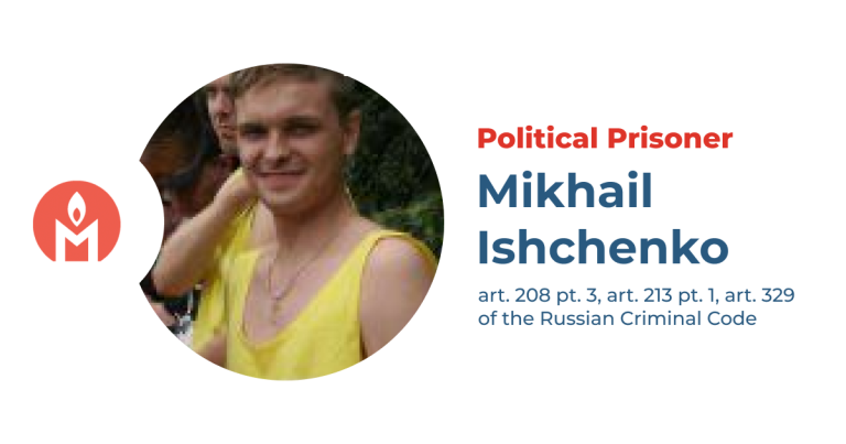 Mikhail Ishchenko is a political prisoner - Поддержка политзаключённых. Мемориал