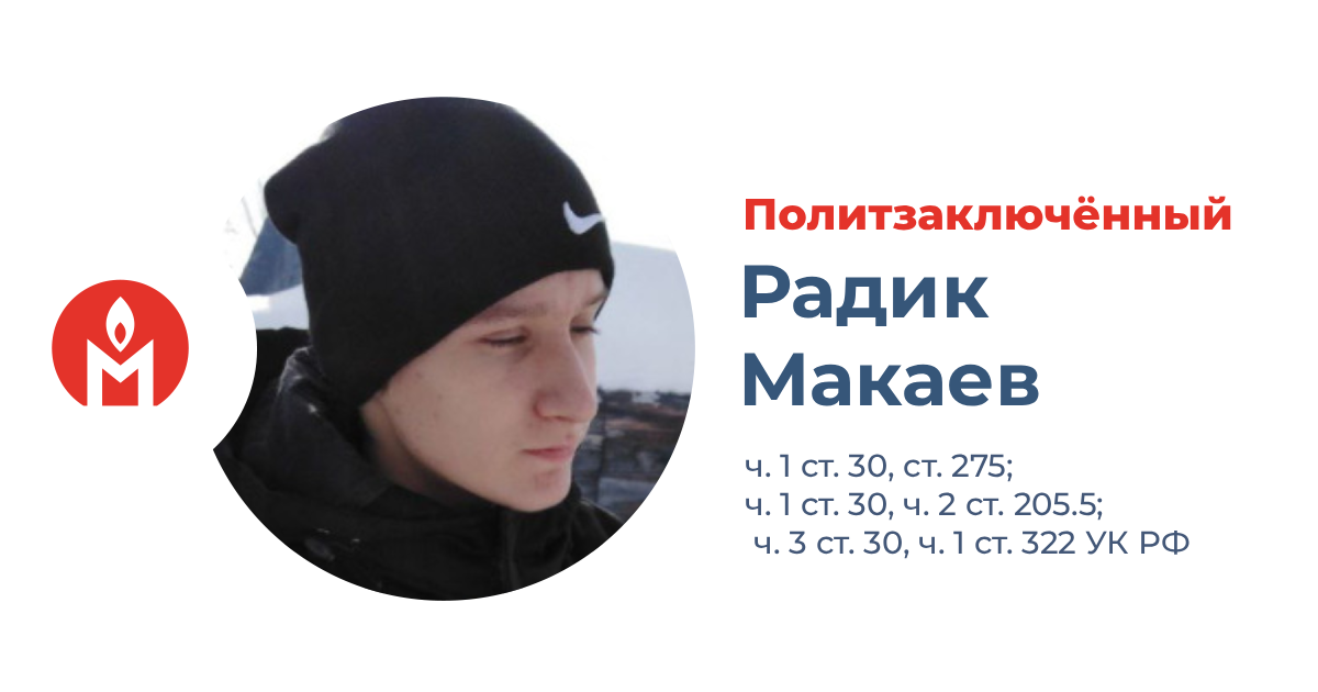 Мы считаем политзаключённым Радика Макаева - Поддержка политзаключённых ...