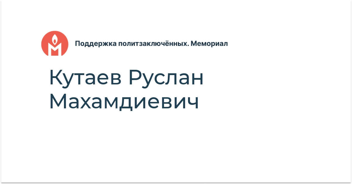 Кутаев Руслан Махамдиевич - Поддержка политзаключённых. Мемориал